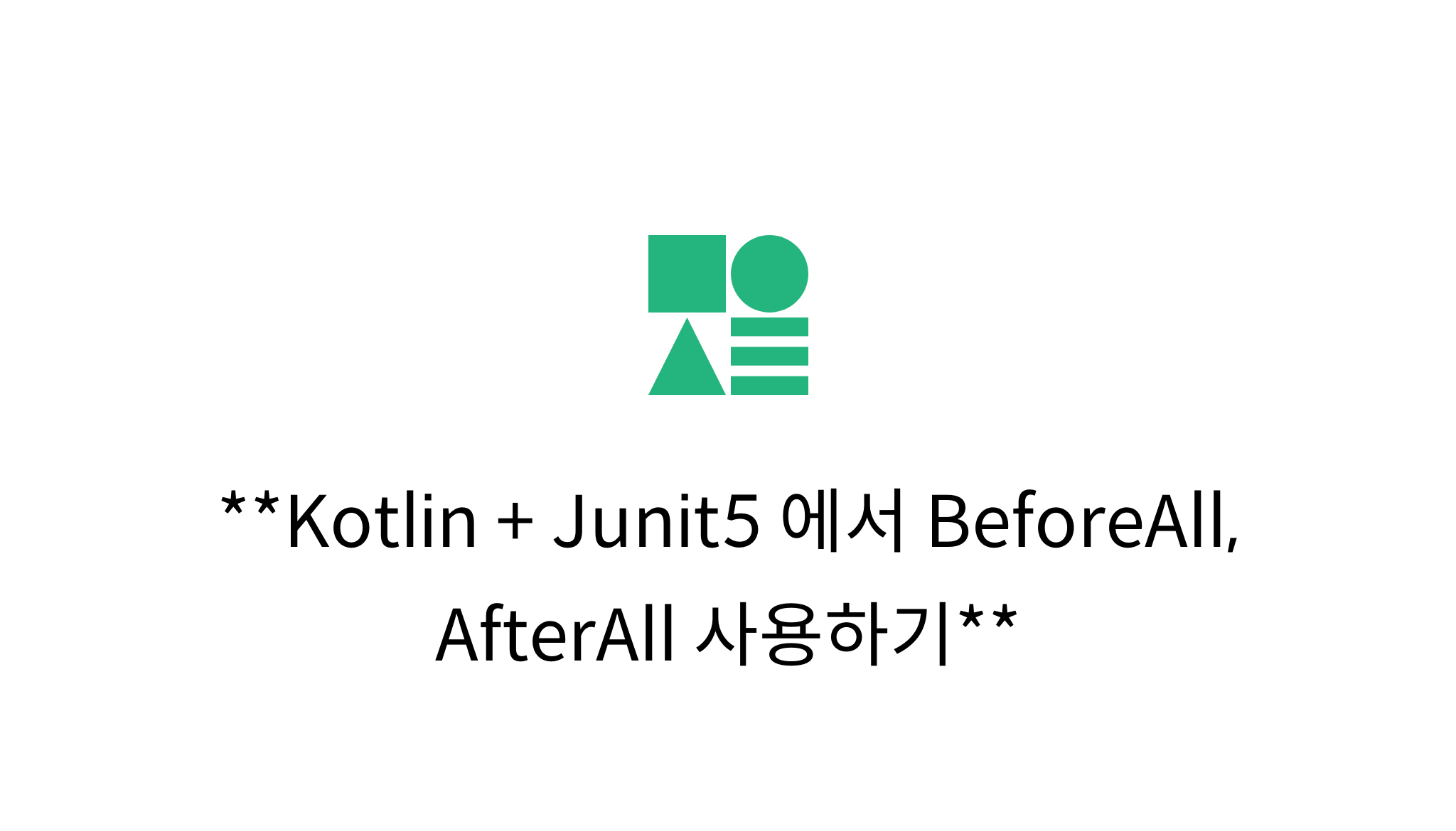 Kotlin + Junit5 에서 BeforeAll, AfterAll 사용하기 - mysetting
